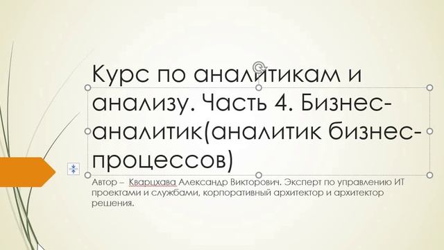 Курс по аналитикам и анализу. Часть 4. Бизнес-аналитик ( аналитик бизнес-процессов)