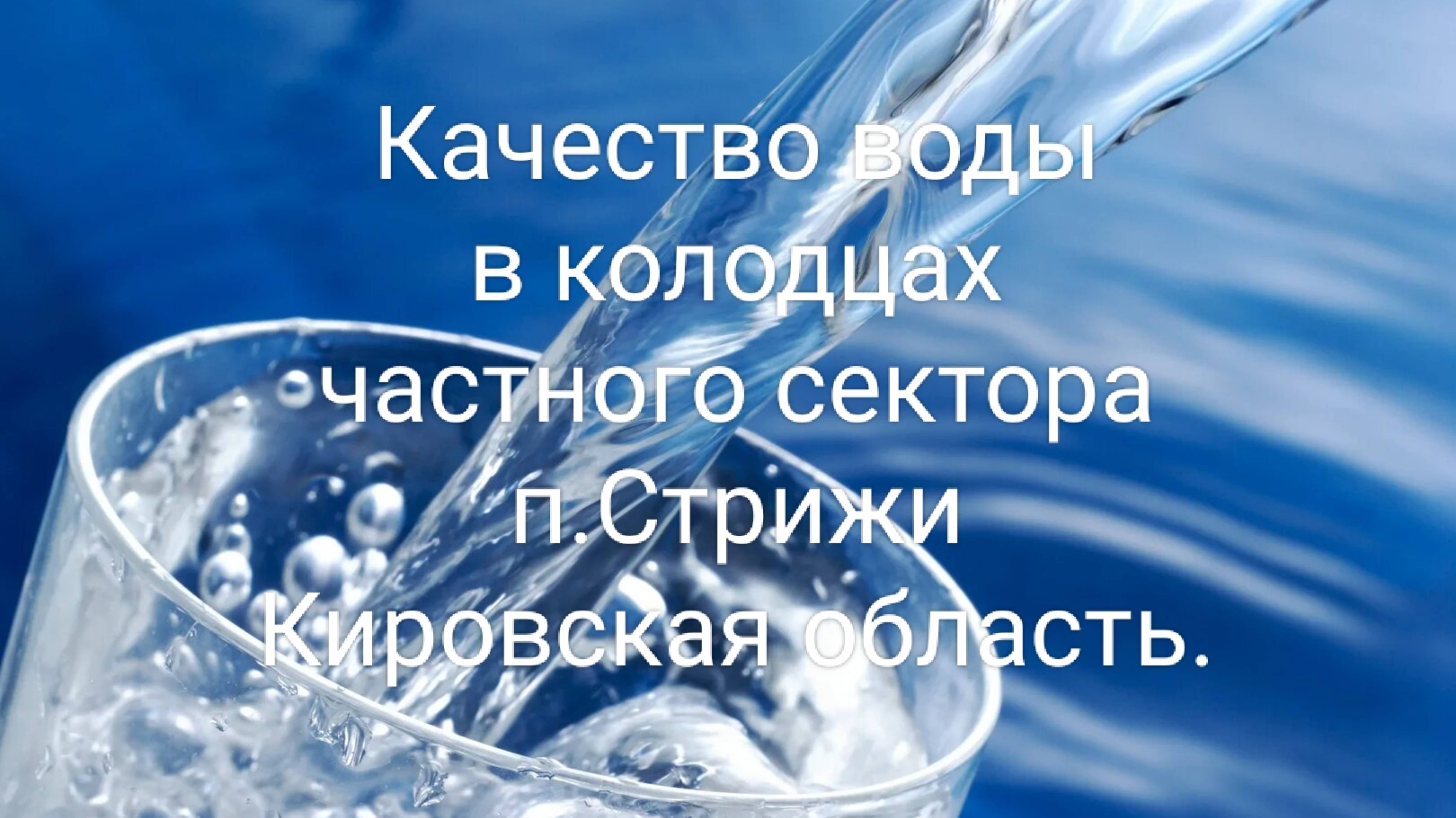 Такая вода в колодцах п.Стрижи
