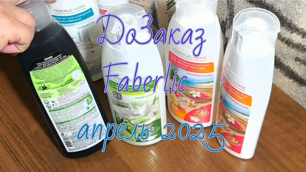 FABERLIC, Россия, цены, апрель 2025 #фаберлик #обзорзаказа #косметика #покупки #косметикадлядома
