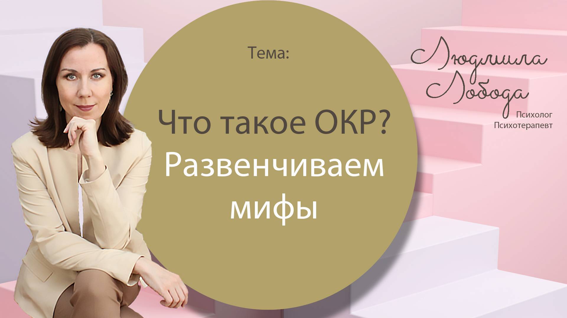 ОКР: что это такое? Невроз навязчивых мыслей и действий. Как избавиться?