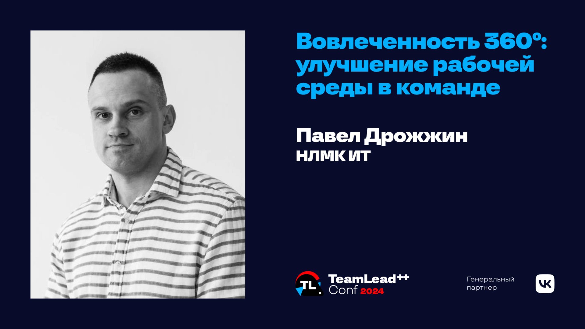 Вовлеченность 360°: улучшение рабочей среды в команде / Павел Дрожжин