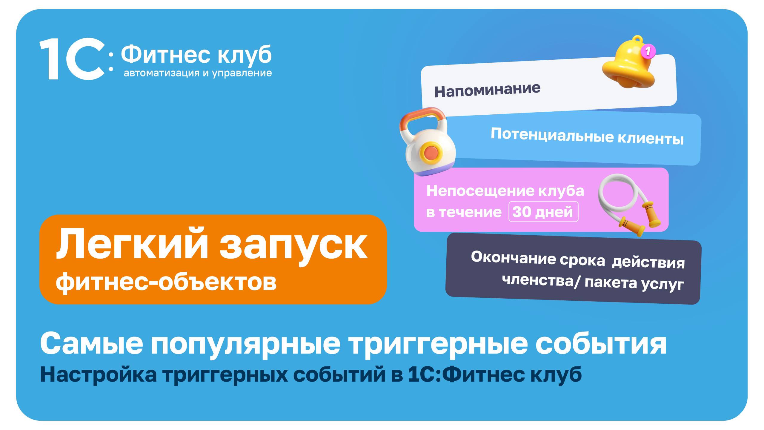 Самые популярные триггерные события. Настройка триггерных событий в 1С:Фитнес клуб.