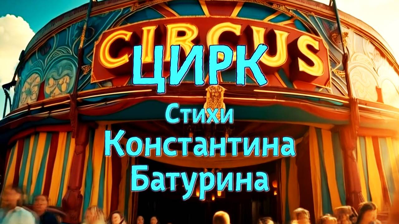 ЦИРК (v.2) - Константин Батурин и Нейросеть