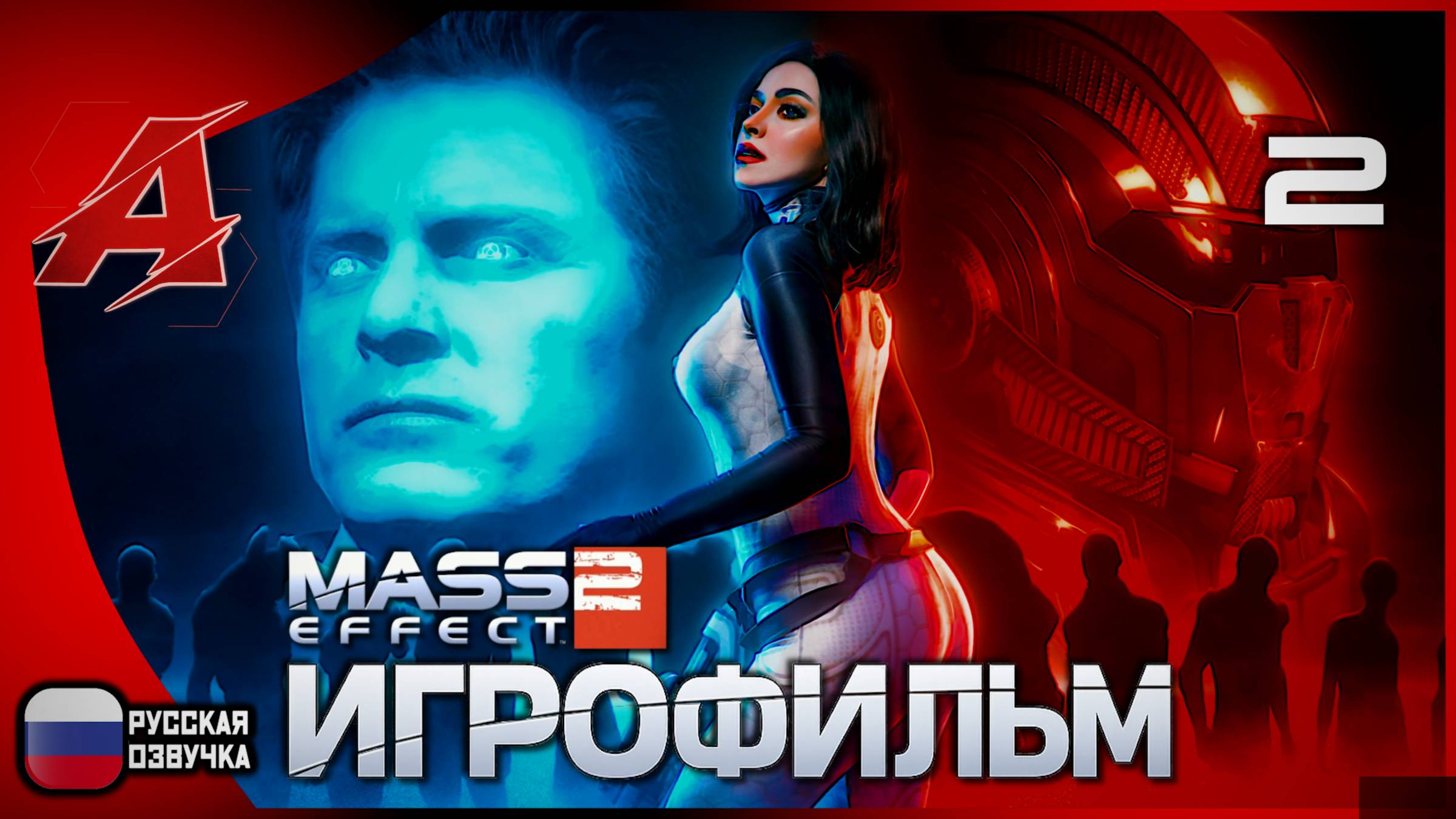MASS EFFECT 2: Русская озвучка | ИГРОФИЛЬМ: Серия 2 - Коллекционеры