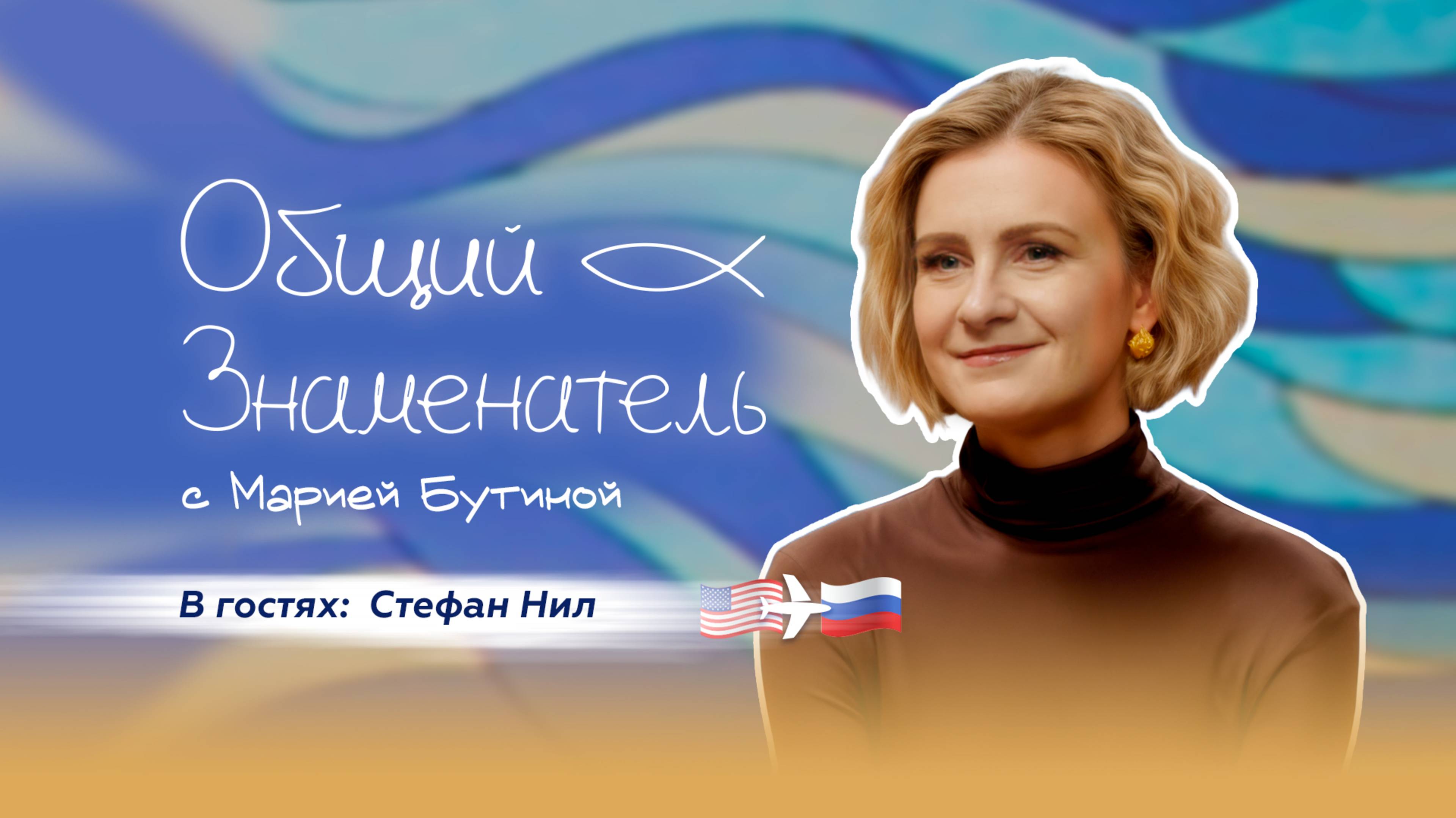 Как судьба человека, родившегося в Оклахоме, переплелась с историей России?