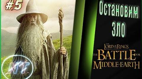 Битва за Средиземье #5 ~ Истфолд и Волд