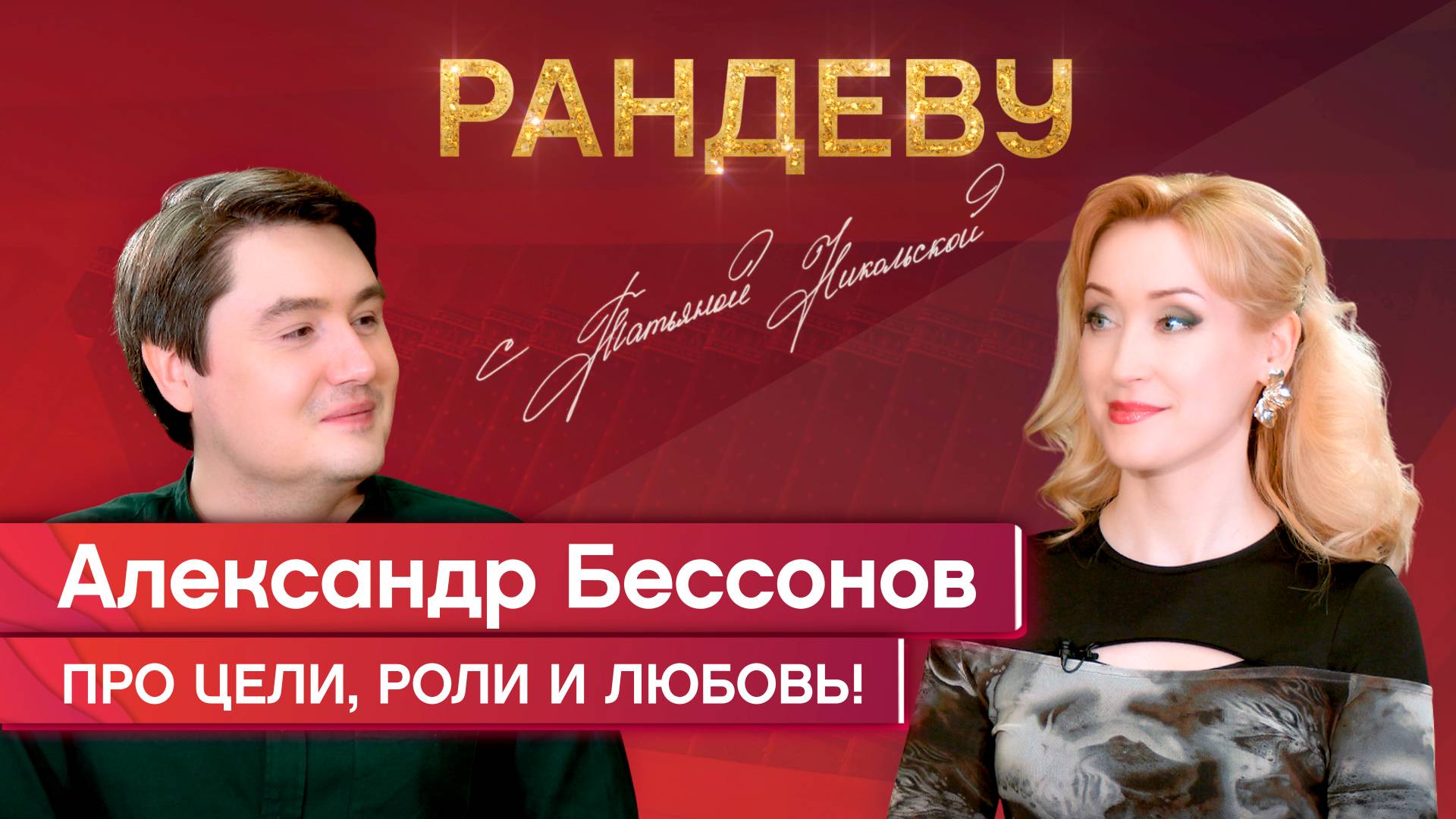 Александр Бессонов, солист Новосибирского музыкального театра - Рандеву с Татьяной Никольской