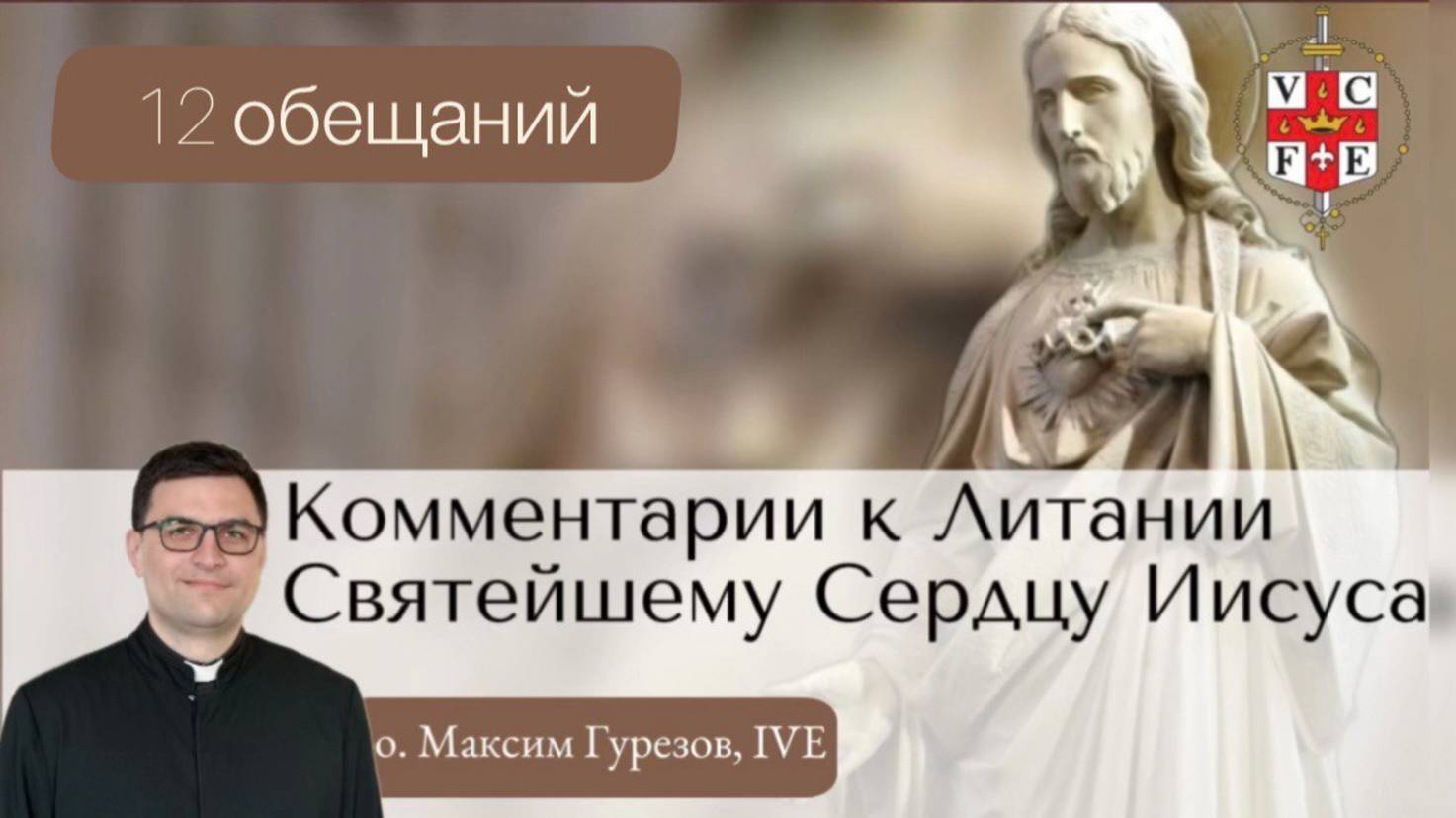 12 обещаний Святейшего Сердца Иисуса. Комментарии о. Максима Гурезова, IVE.