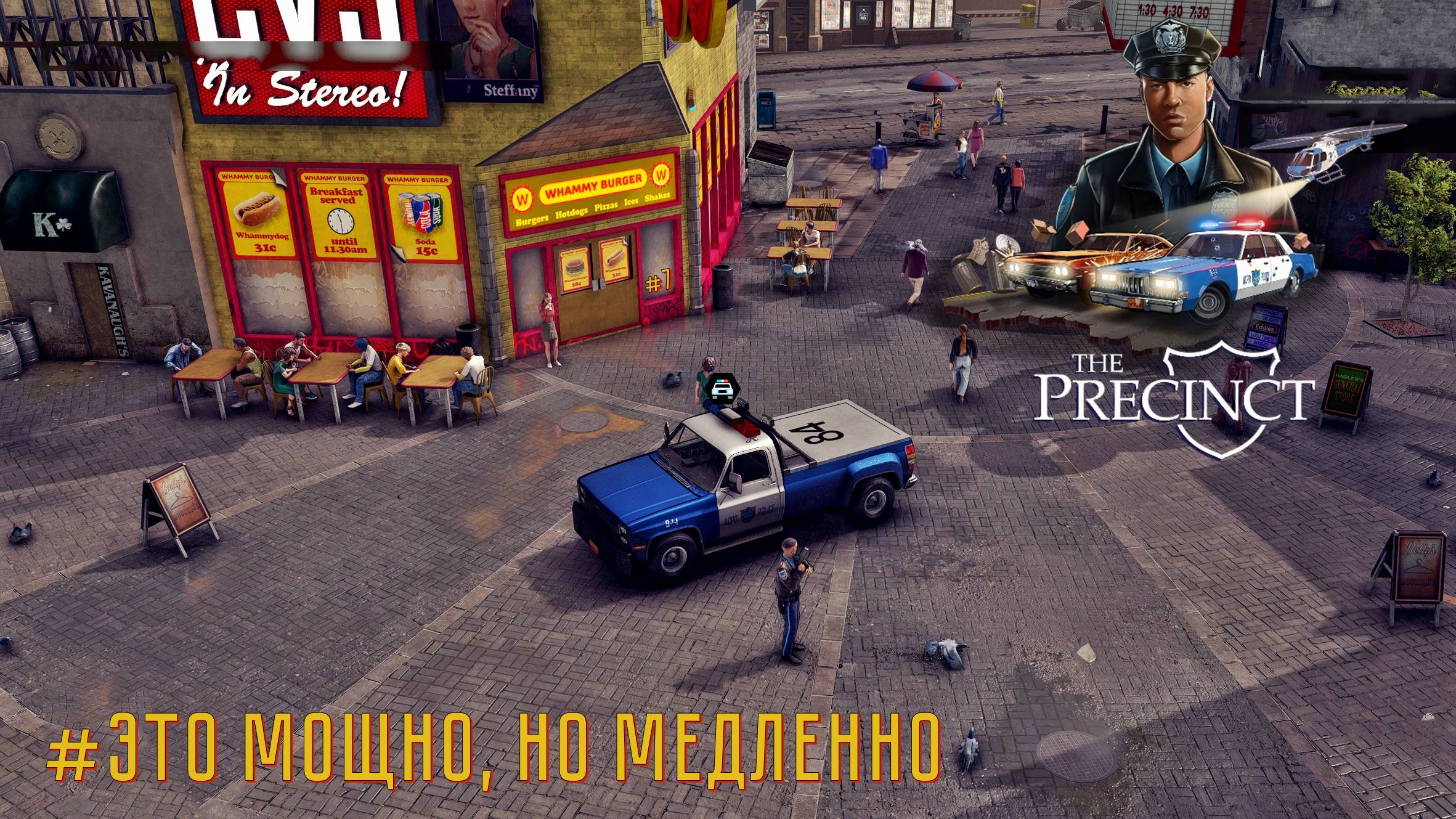 Это мощно, но медленно. #7 The Precinct