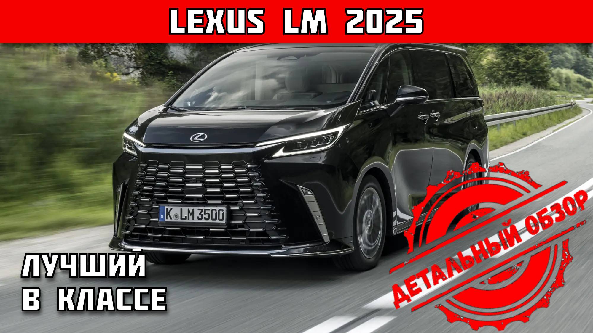 LEXUS LM 2025 — лучший в своем классе