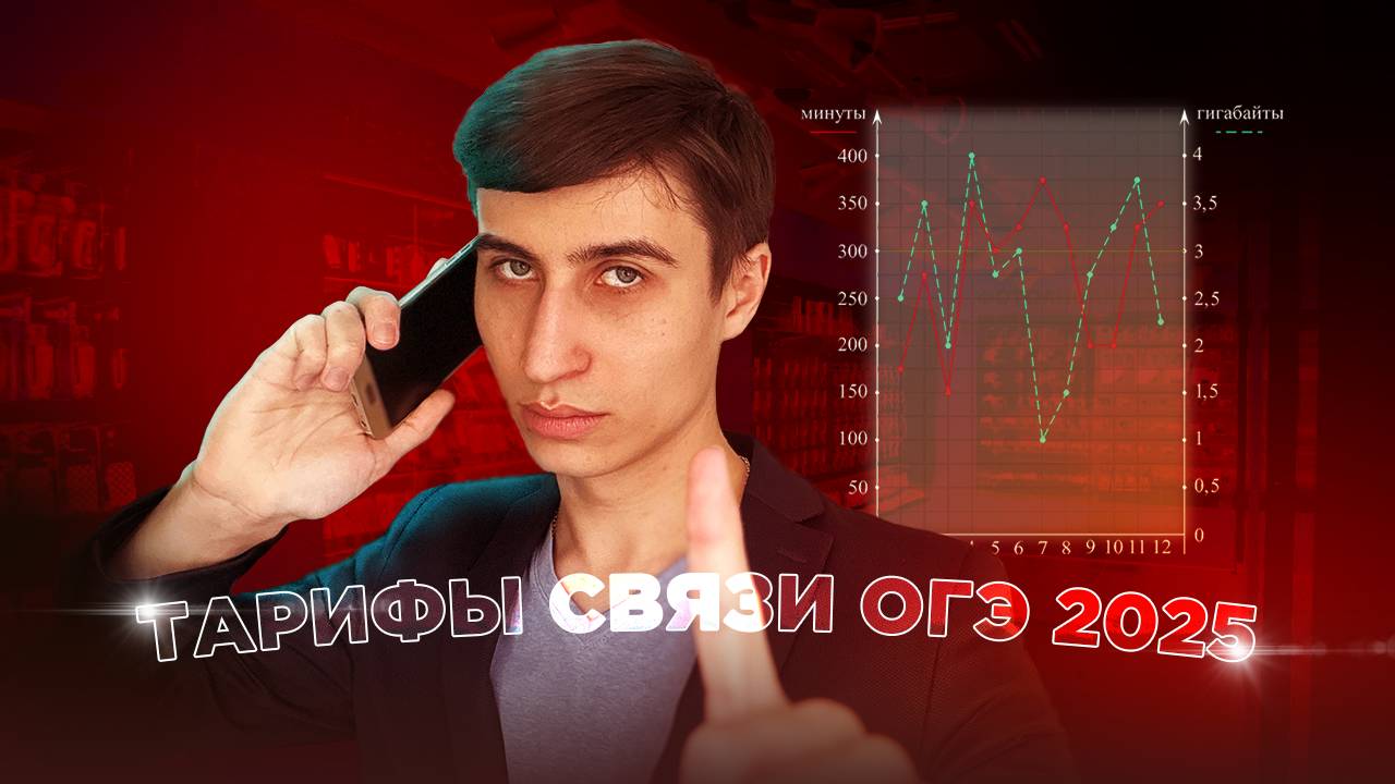 ВСЕ ЗАДАЧИ ПРО ТАРИФЫ СВЯЗИ НА ОГЭ 2025