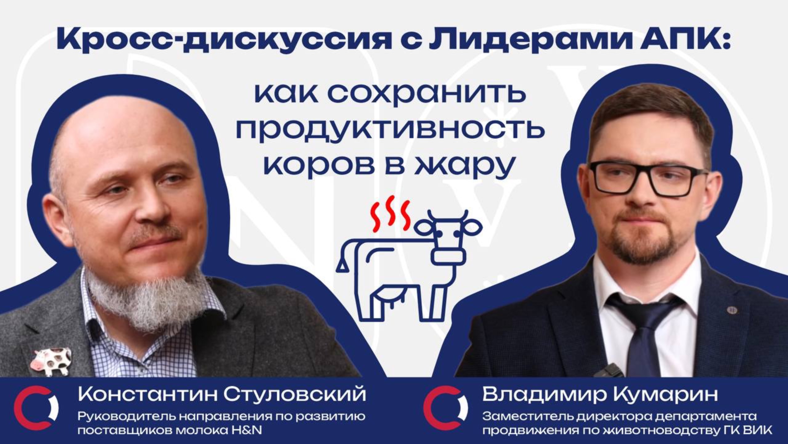 Кросс-дискуссия с Лидерами АПК: как сохранить продуктивность коров в жару?
