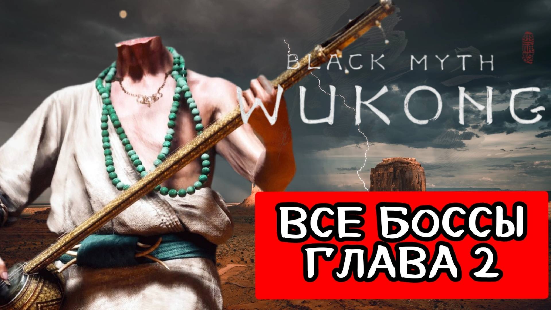 BLACK MYTH WUKONG (Тёмный миф Укун) прохождение все боссы глава 2