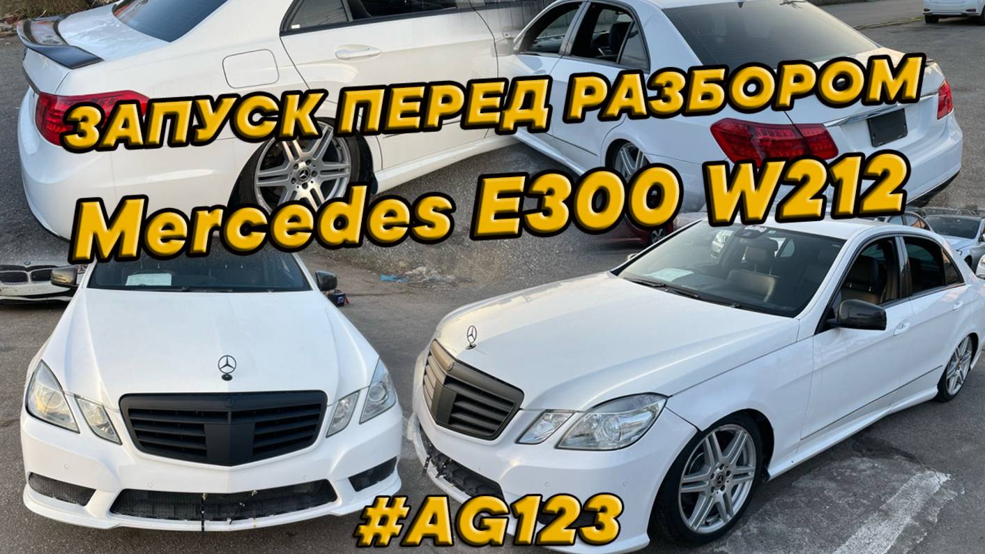 T0426 Mercedes W212 НА ЗАПЧАСТИ. ЗАПУСТИЛИ.