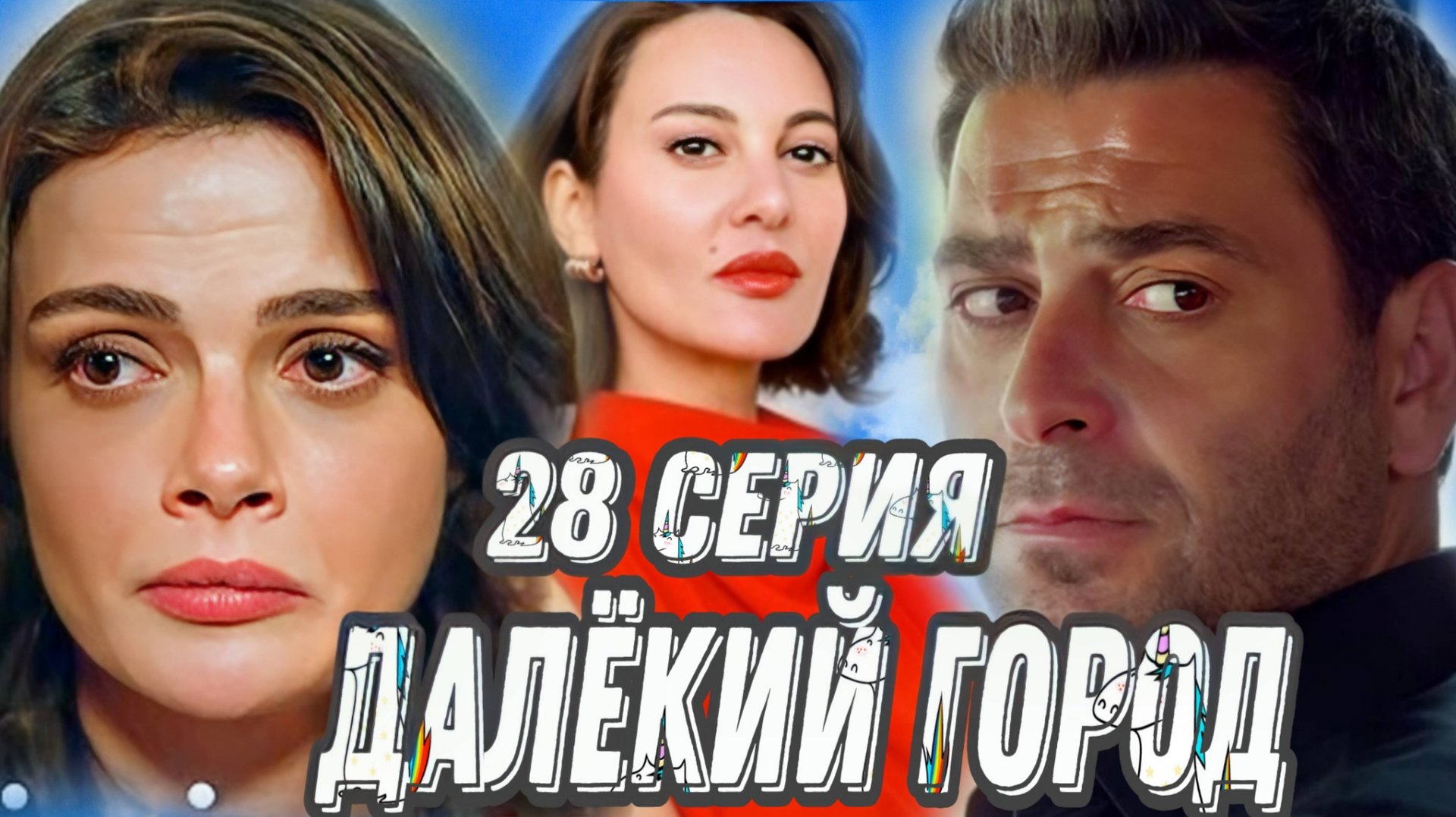 «ДАЛЁКИЙ ГОРОД» 28 СЕРИЯ   (обзор серии)