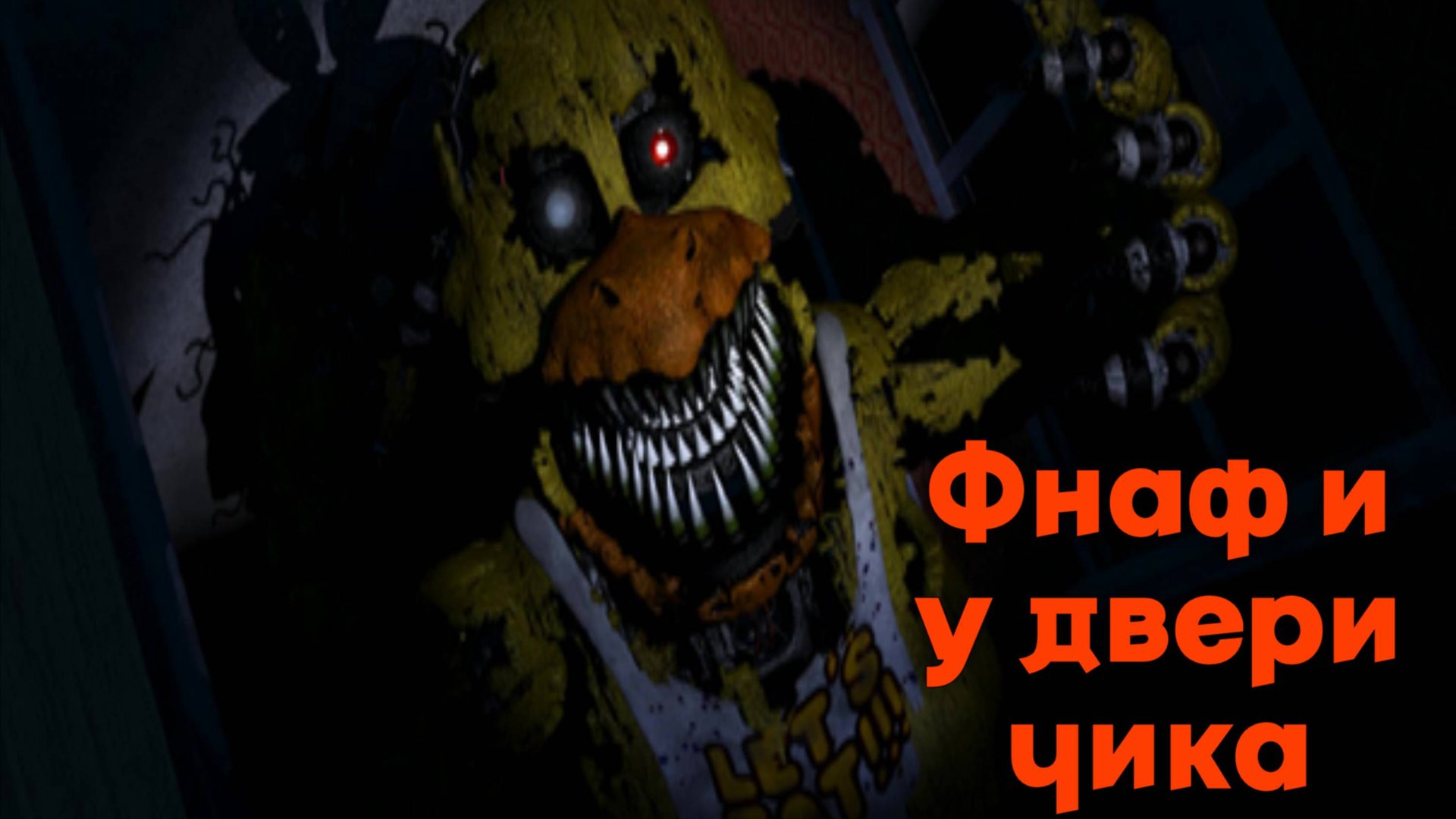 Фнаф 4 и много поворотов не туда + чика