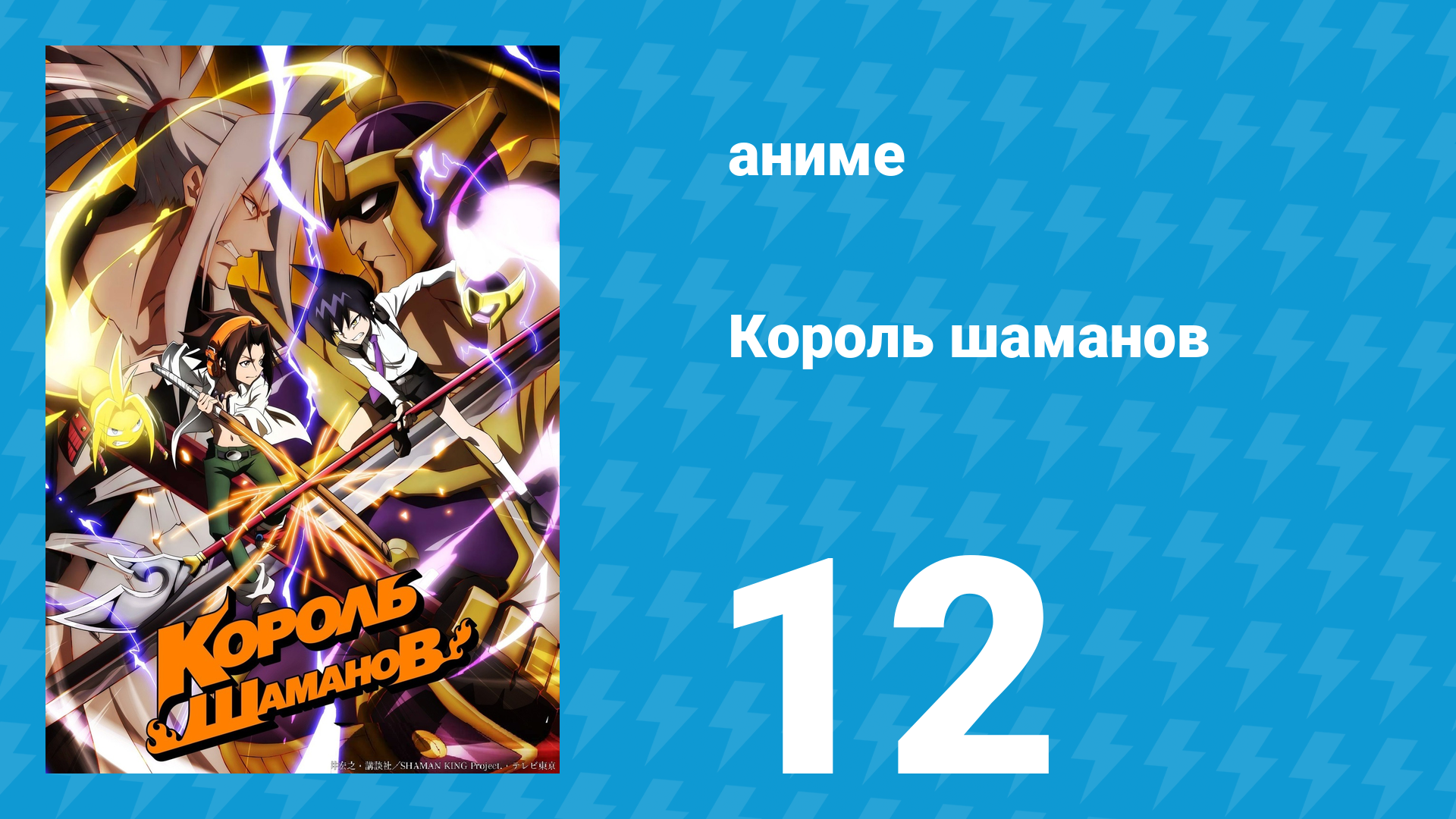 Король шаманов 12 серия «Рэн против Эна, конец Тао» (аниме-сериал, 2021)