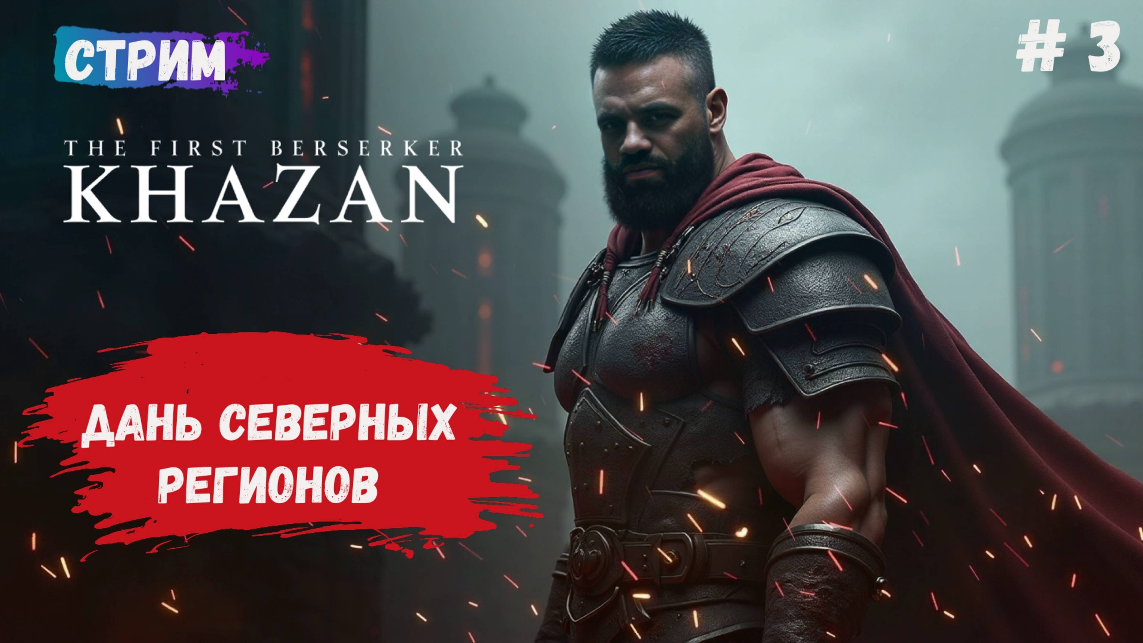 The First Berserker: Khazan прохождение с двуручным мечем, пришли за данью во владения Павла