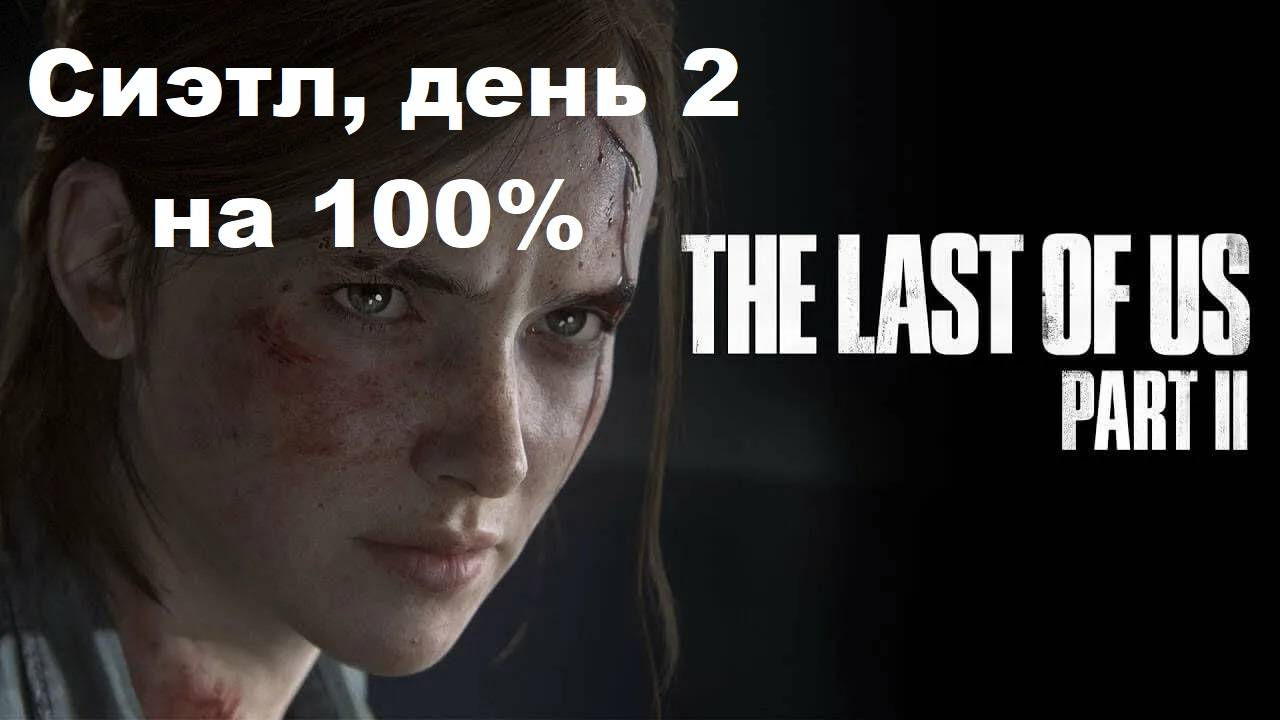 Сиэтл, день 2. Одни из нас 2. ИГРОФИЛЬМ (Полное прохождение подробно) The Last Of Us 2 сезон