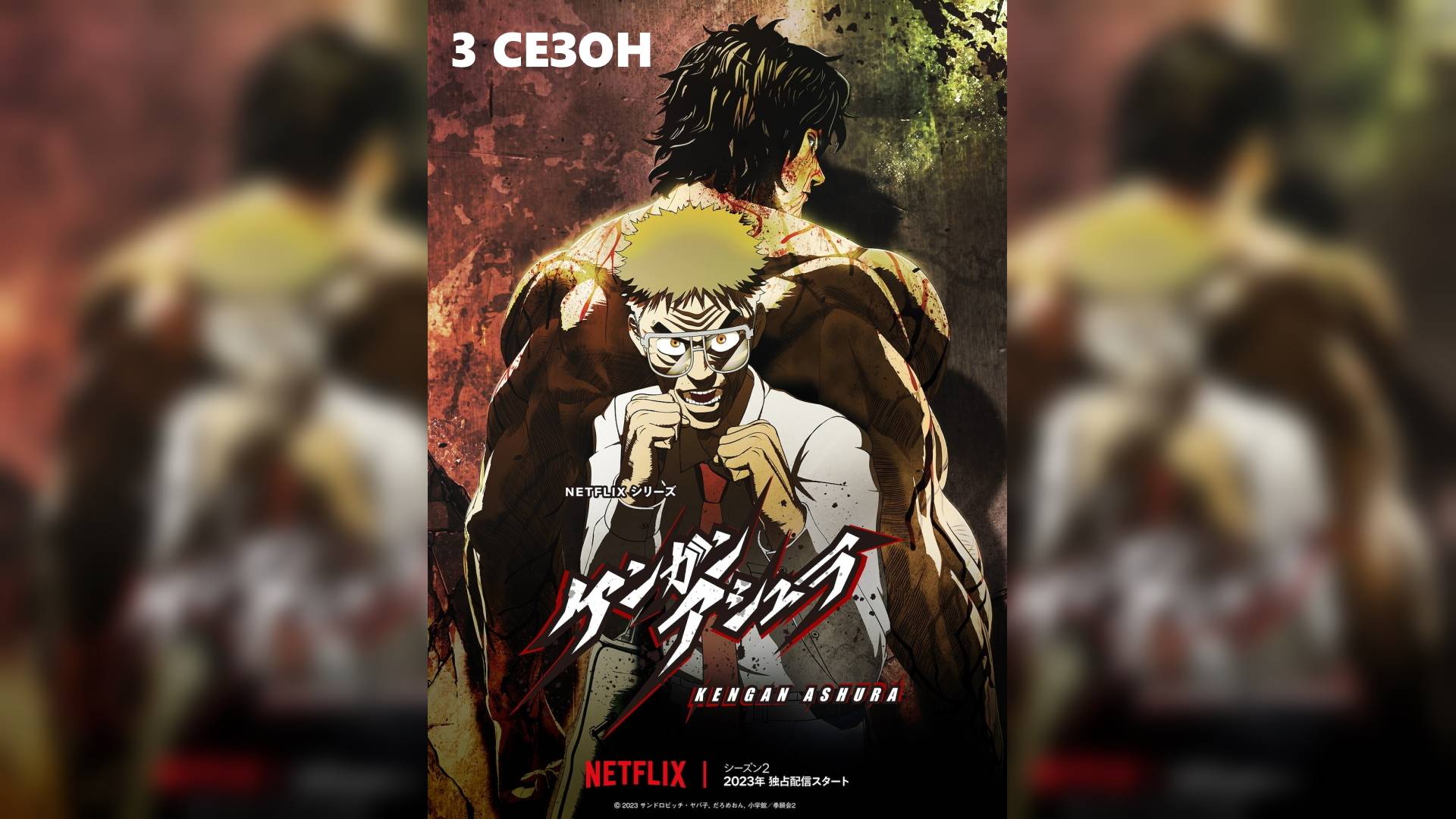 Обзор аниме "Асура Кэнгана" 2 сезон 15 серия