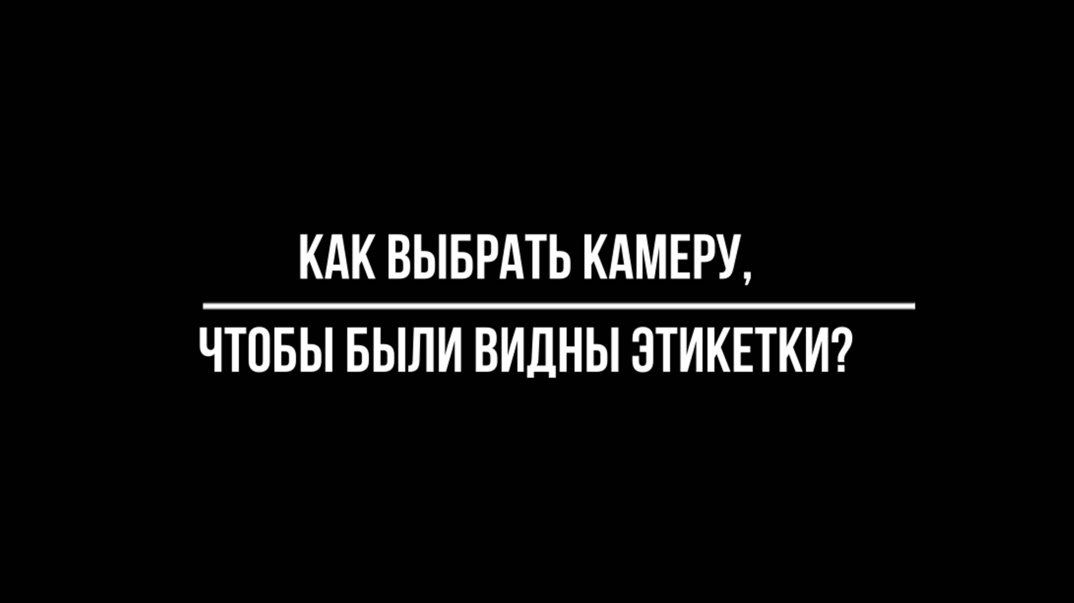 КАК ВЫБРАТЬ КАМЕРУ, чтобы были видны ЭТИКЕТКИ? - Видеонаблюдение от Видео-МСК