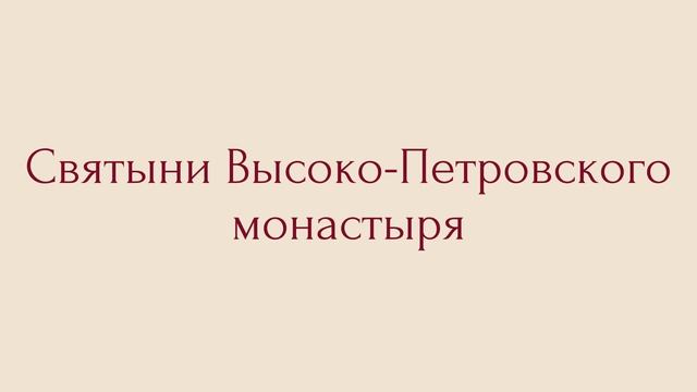 Высоко Петровский_монастырь_презентация