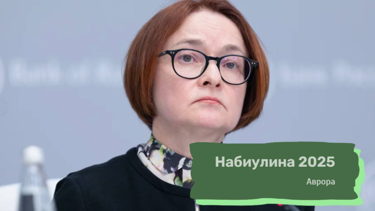 Набиулина 2025
