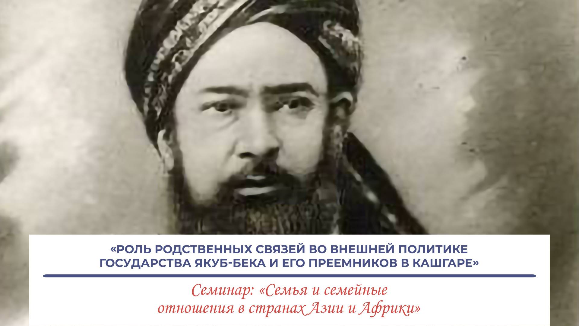 «Роль родственных связей во внешней политике государства Якуб-бека и его преемников в Кашгаре»