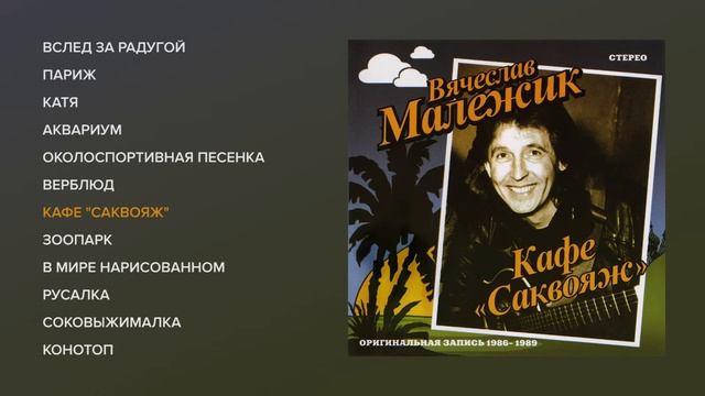 Вячеслав Малежик - Кафе Саквояж (official audio album)