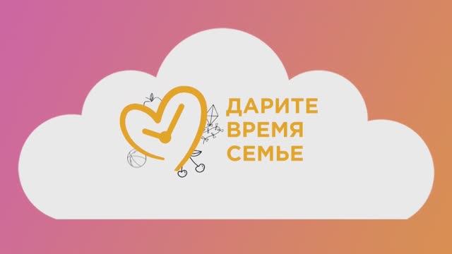 Зарядка / марафон «Дарите время семье»