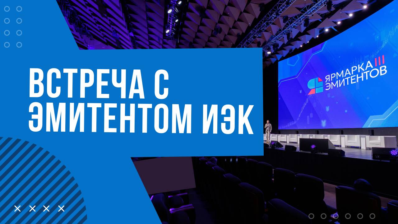 Встреча с эмитентом ИЭК - третья "Ярмарка эмитентов"