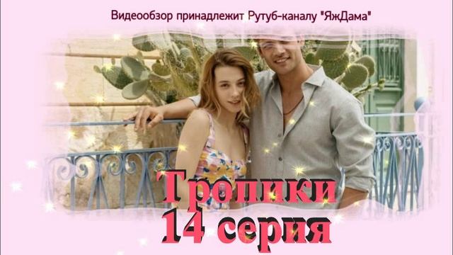 Обзор турецкого сериала "Тропики" 14 серия
