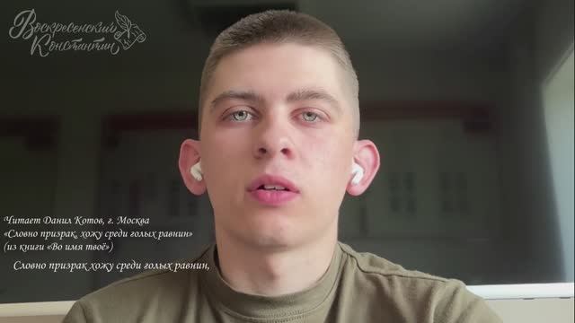 Словно призрак хожу среди голых равнин (читает Данил Котов, г. Москва)