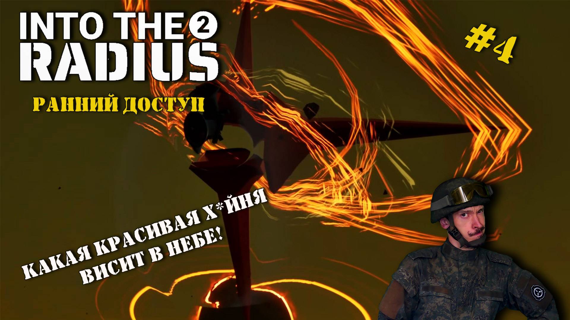 Into The Radius 2 | Серия 4 | В ЛЕСУ НАД ПОЛЕМ ТЕЛЕПОРТОВ?!