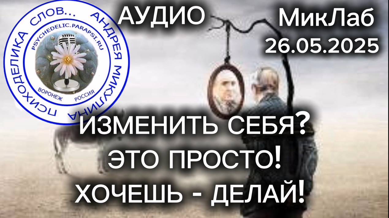 Изменить Себя? Это ПРОСТО! Хочешь - Делай! Психоделика Слов. Прямой Эфир с Андреем Микулиным
