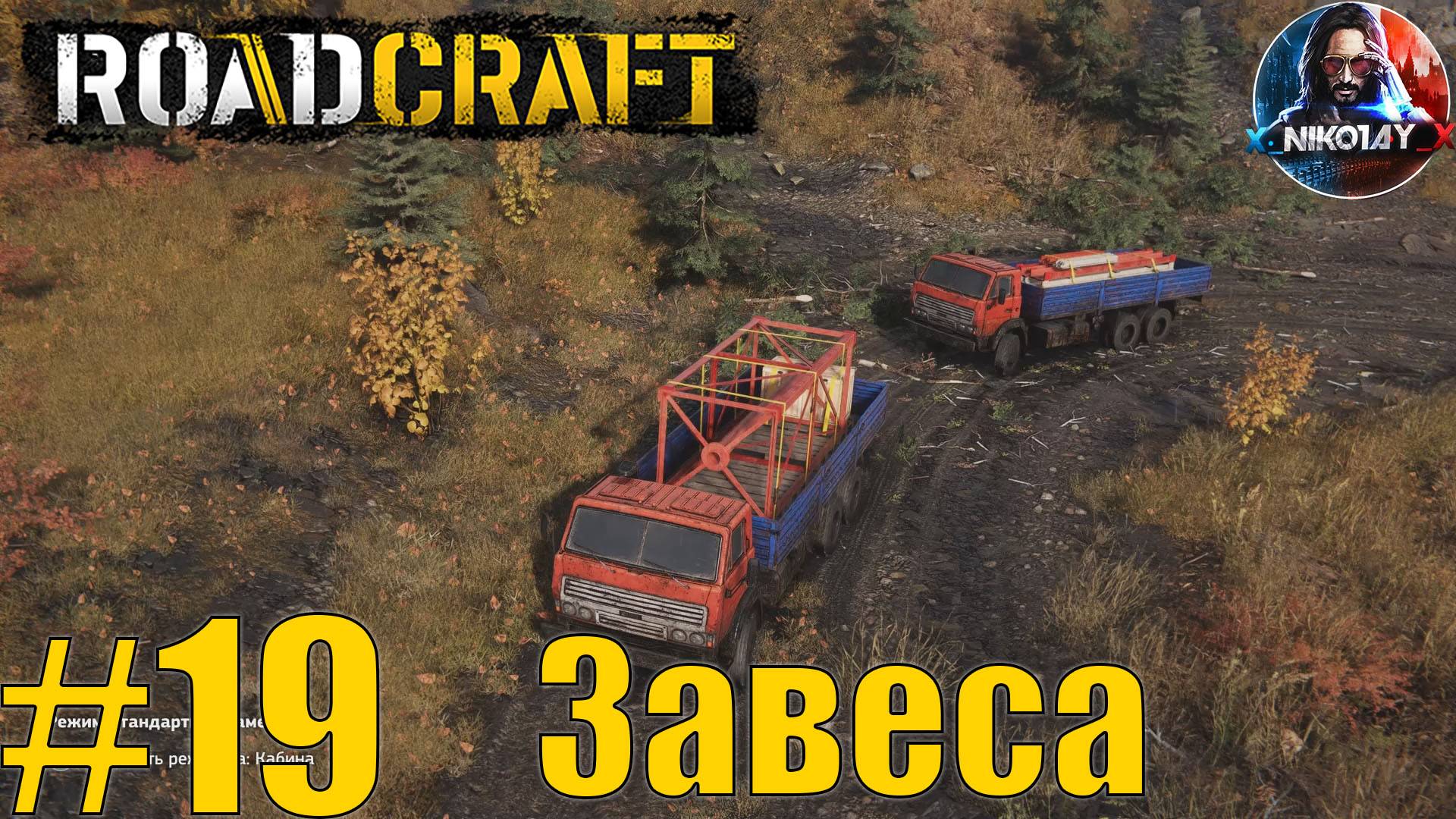 RoadCraft прохождение #19 Завеса [Без комментариев]