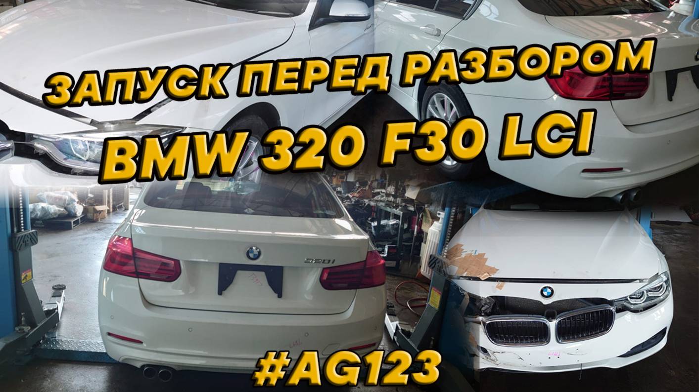 T3917 BMW F30 НА ЗАПЧАСТИ. ЗАПУСТИЛИ.