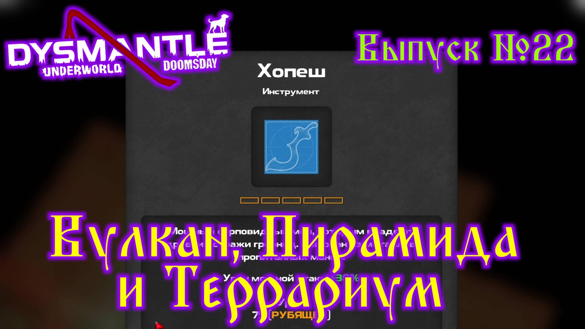 Dysmantle №22 Вулкан, Пирамида и Террариум