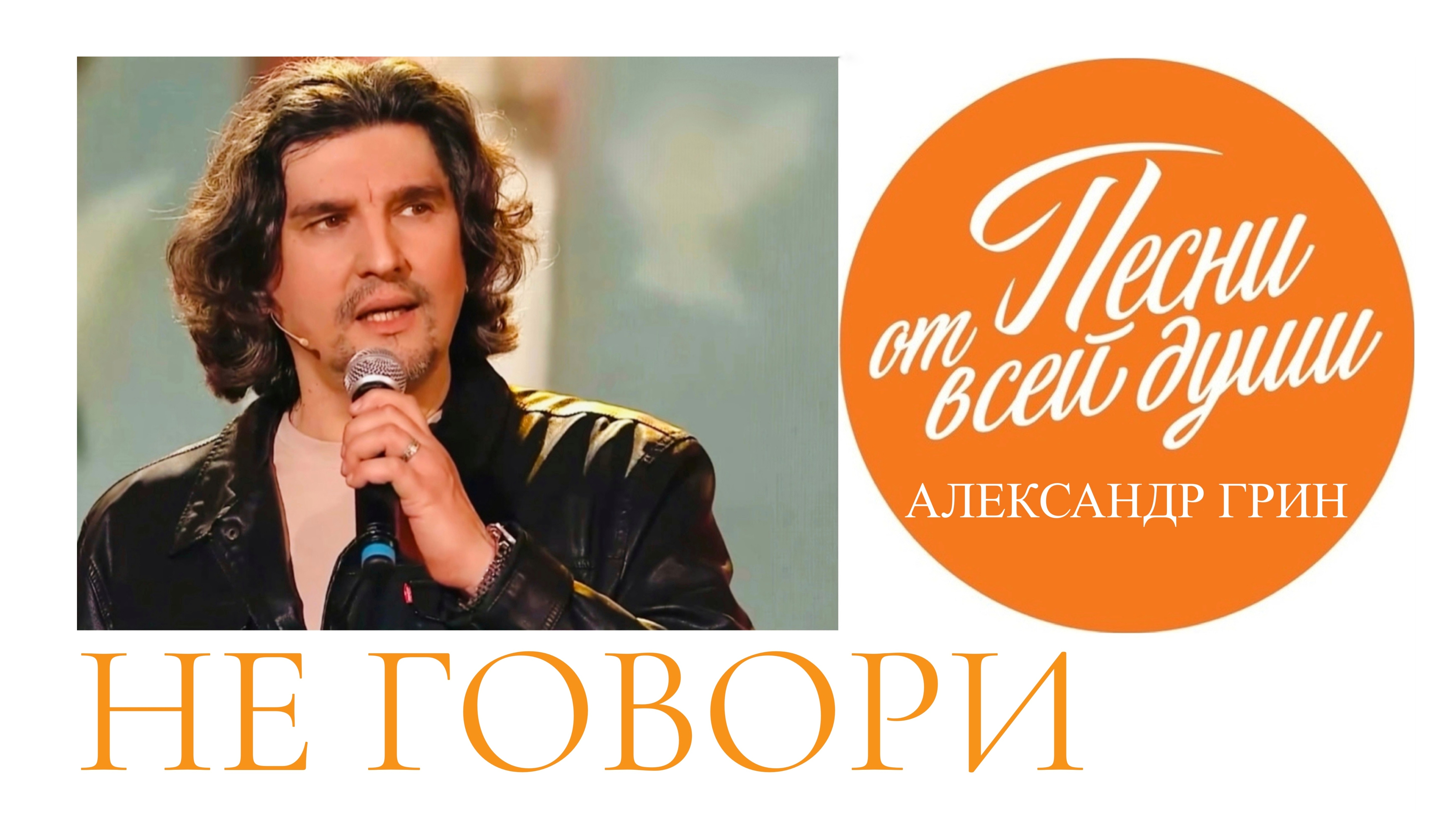 Александр Грин - «Не говори» - шоу Андрея Малахова  «Песни от всей души»