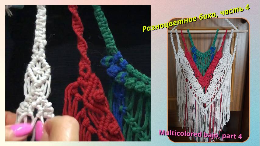 Макраме мастер класс, панно бахо разноцветное, часть 4, белые ромбы. Макраме схемы.