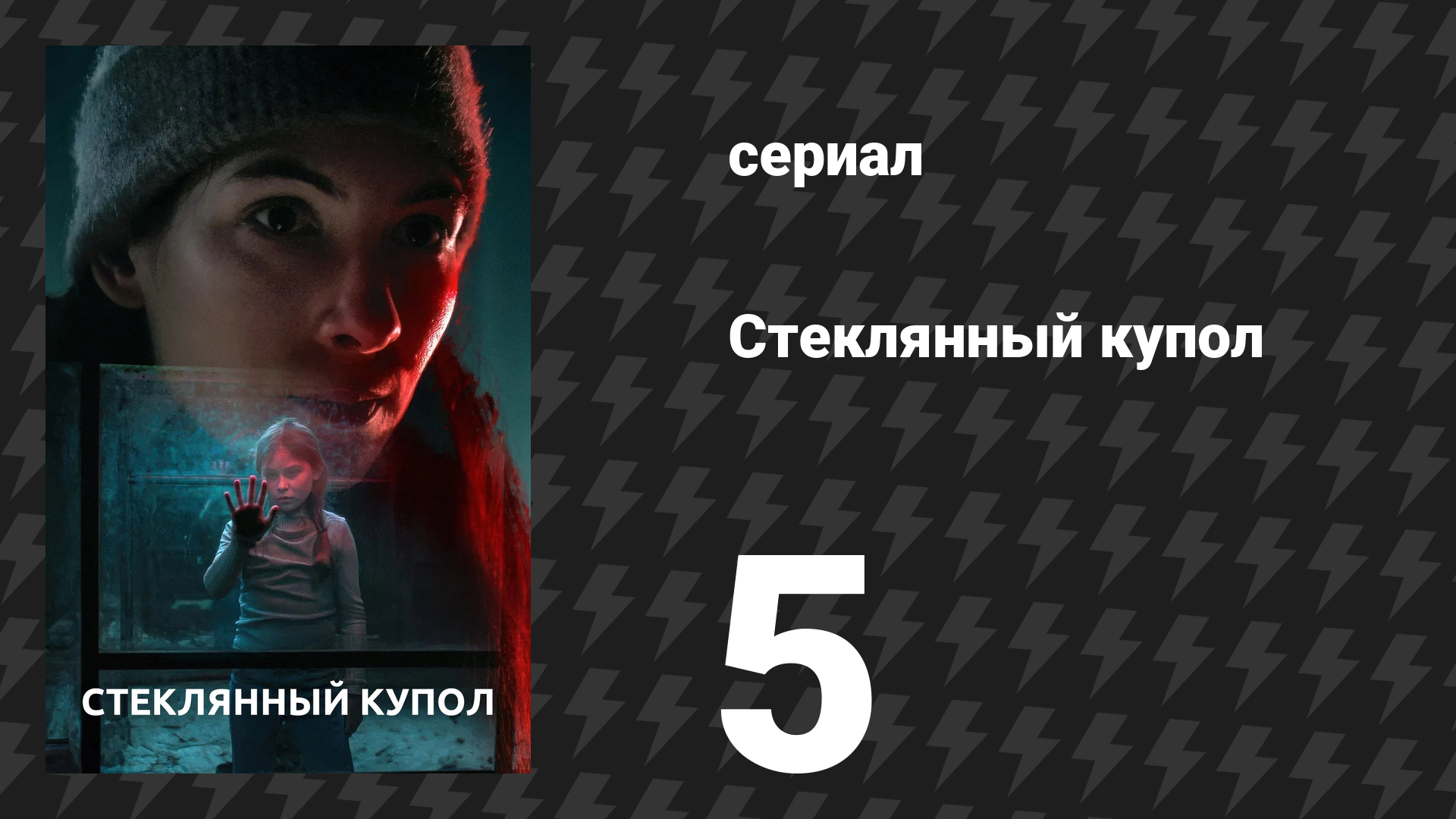 Стеклянный купол 5 серия (сериал, 2025)