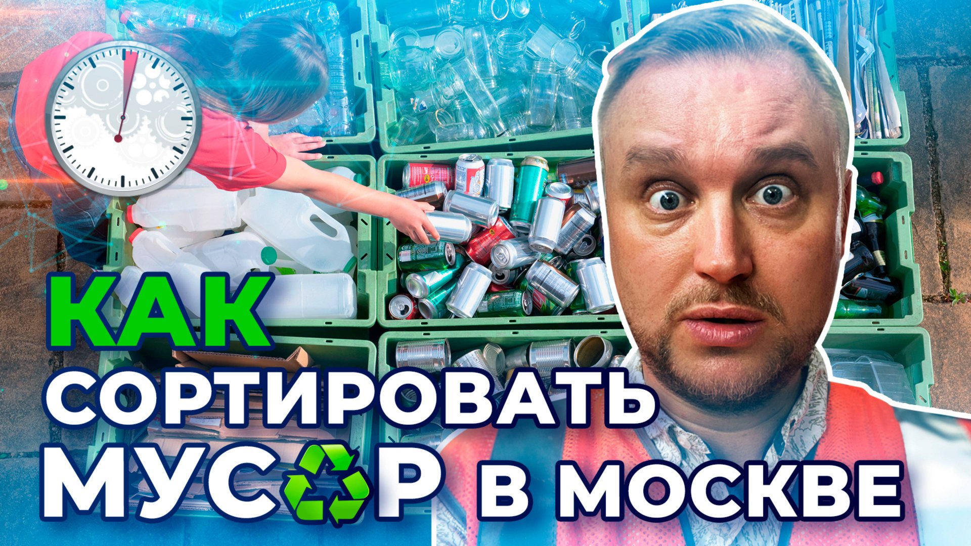 Что нам всем делать с 🚯 мусором?