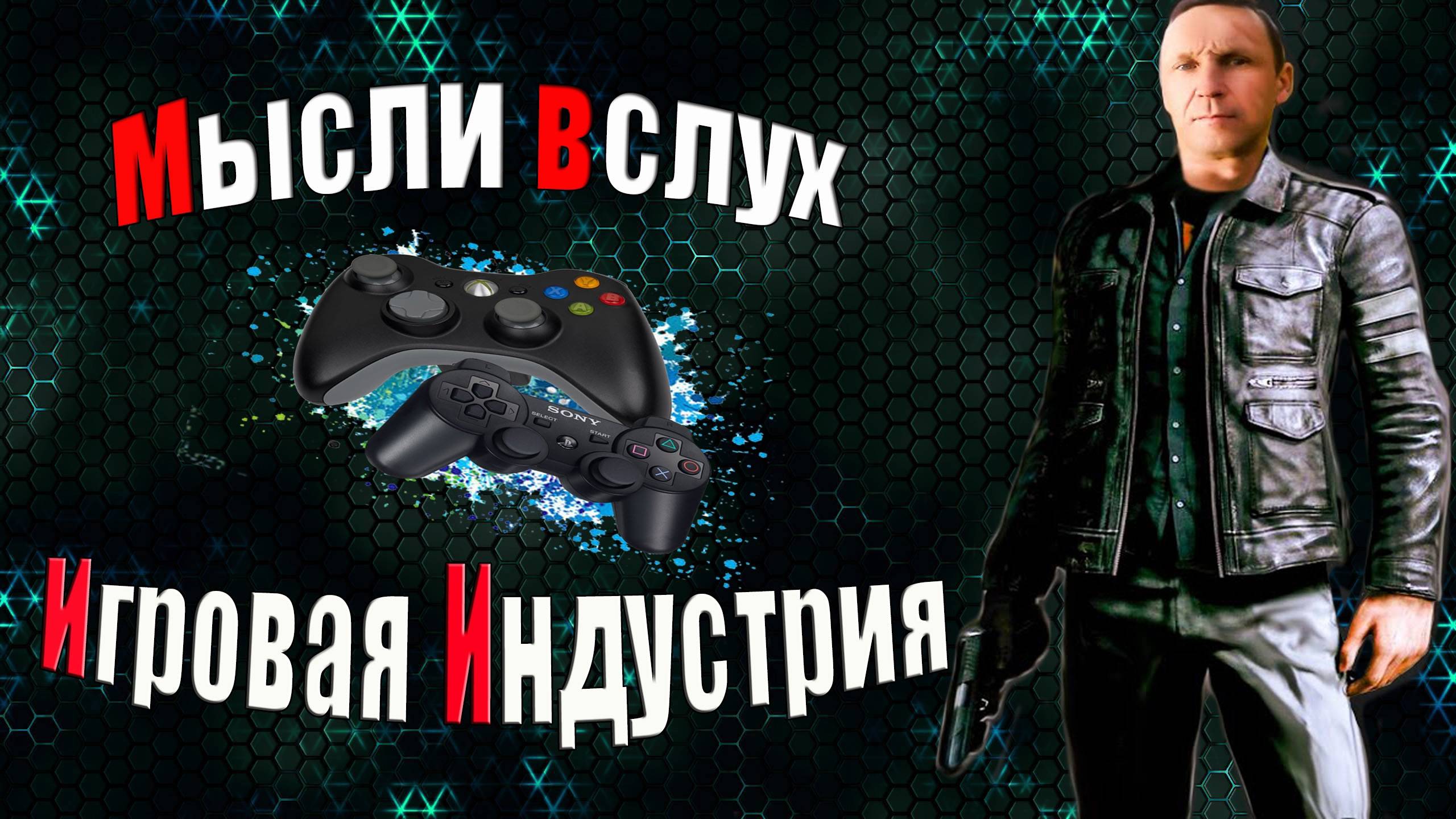 Игровая индустрия - Мысли вслух
