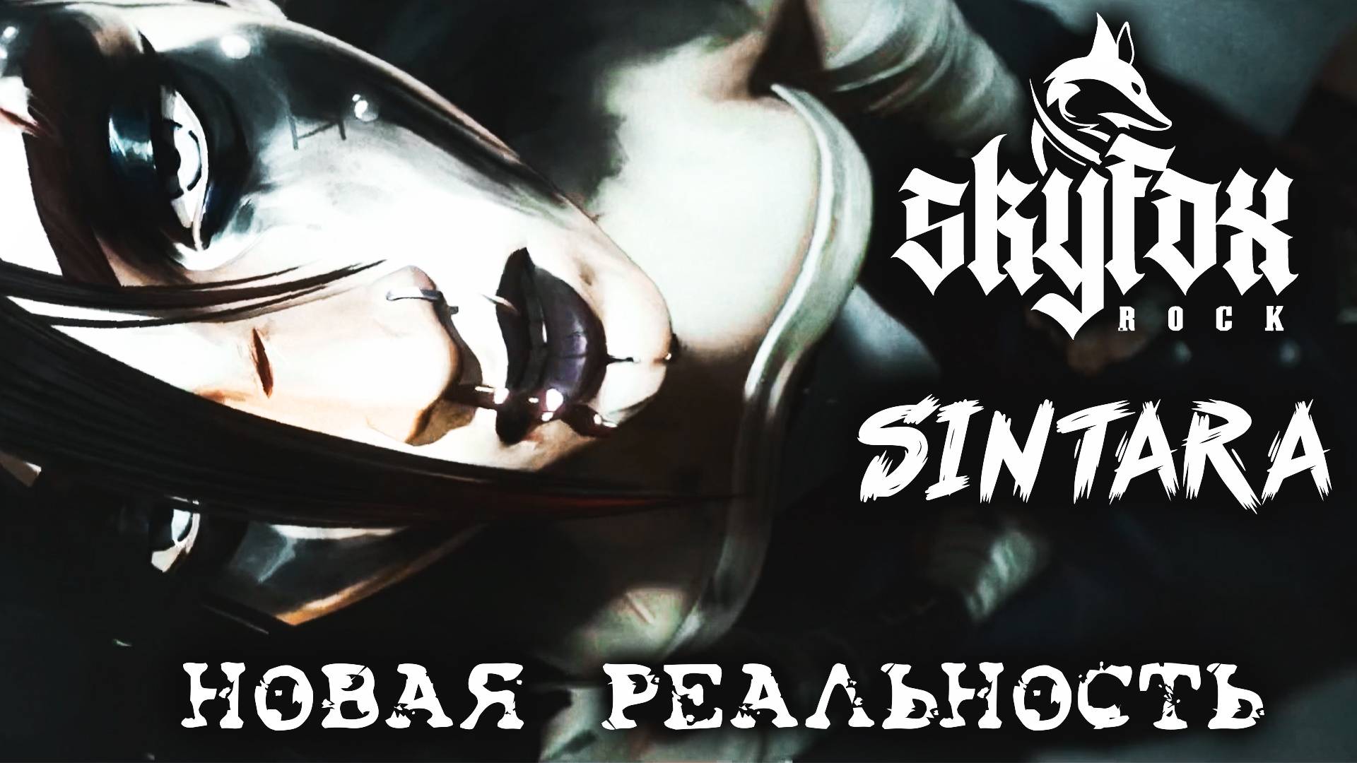 SKYFOX ROCK feat Sintara - Новая реальность