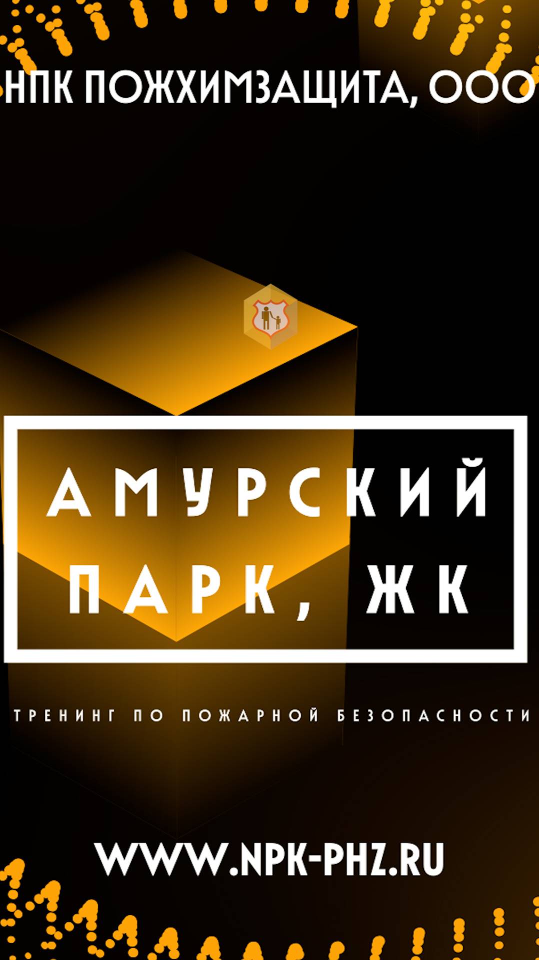 Выездной пожарный тренинг в ЖК "Амурский Парк" 17 мая 2025 года