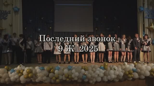 Последний звонок 2025  9 Ж класс