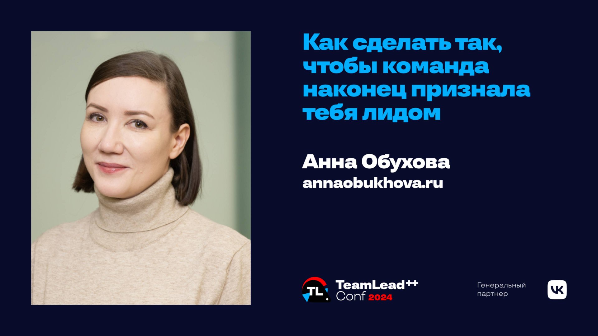 Как сделать так, чтобы команда наконец признала тебя лидом / Анна Обухова