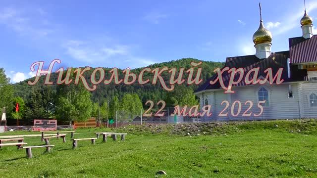 Никольский храм на Николу летнего- 2025