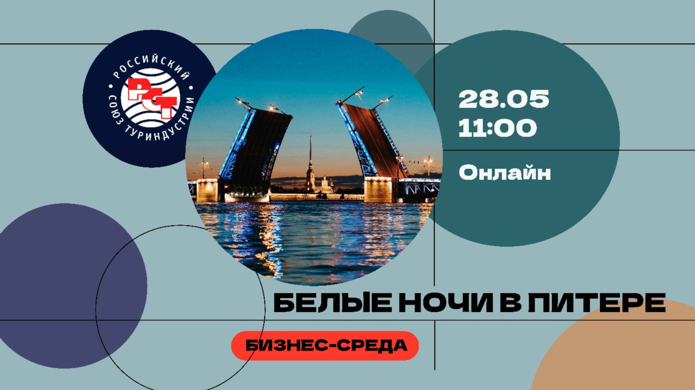 РСТ. Бизнес среда: Белые ночи в Санкт-Петербурге
