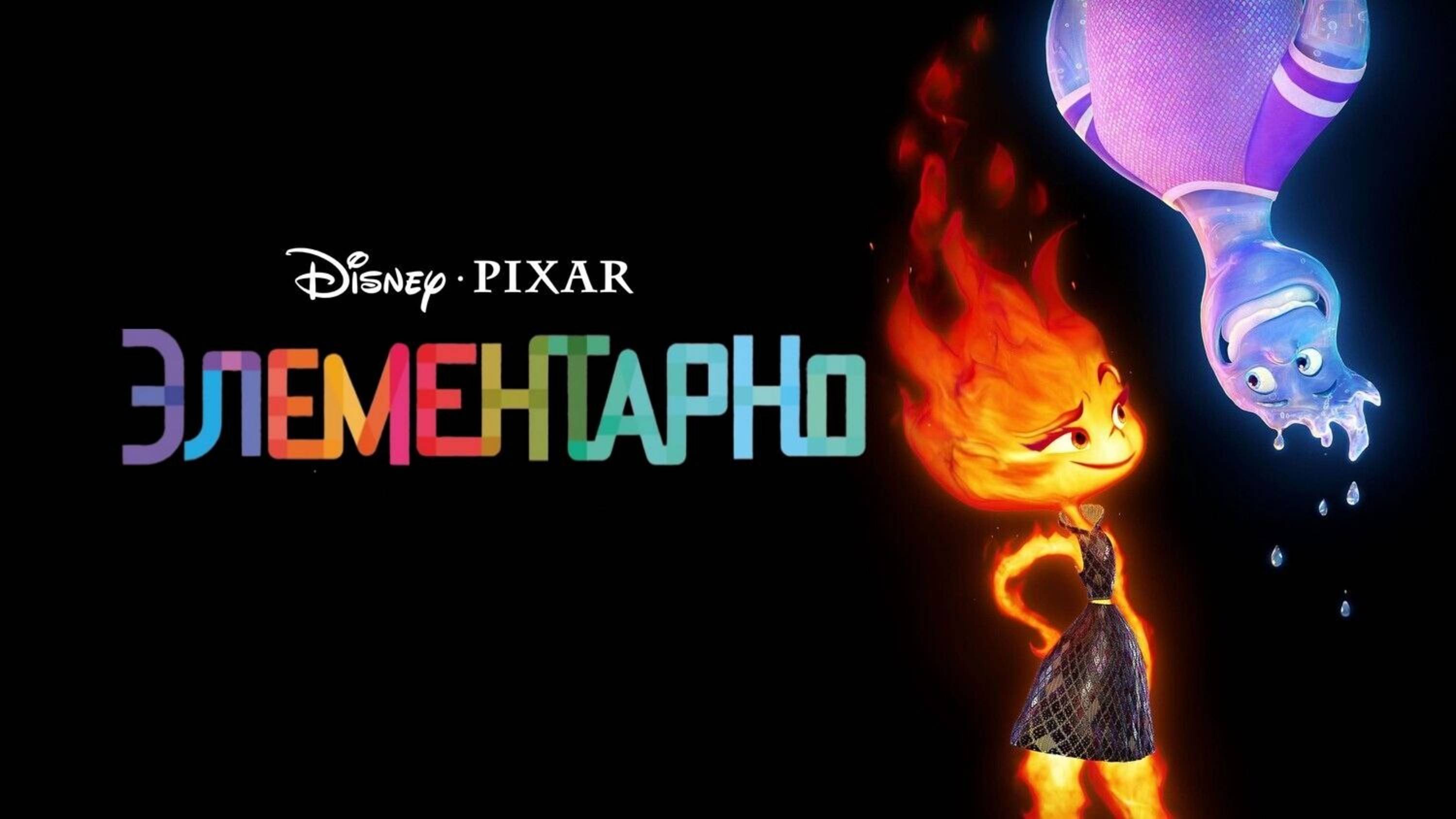 Элементарно – Русский трейлер 2023